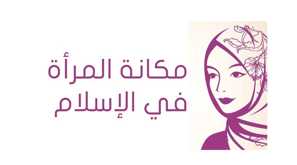 شعر عن مكانة المرأة في الإسلام 2026 وأبرز العبارات عن المرأة | البطريق نيوز