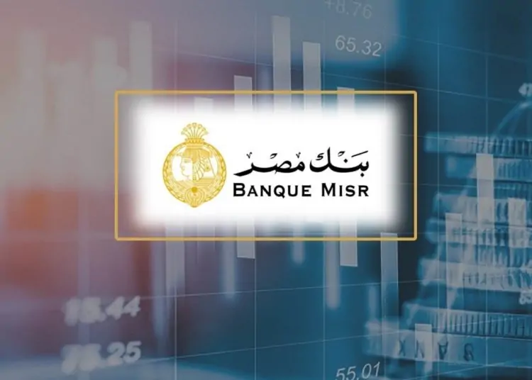أعلى فوائد شهادات بنك مصر 2026 بعد خفض الفائدة.. تفاصيل العائد والأنواع ...