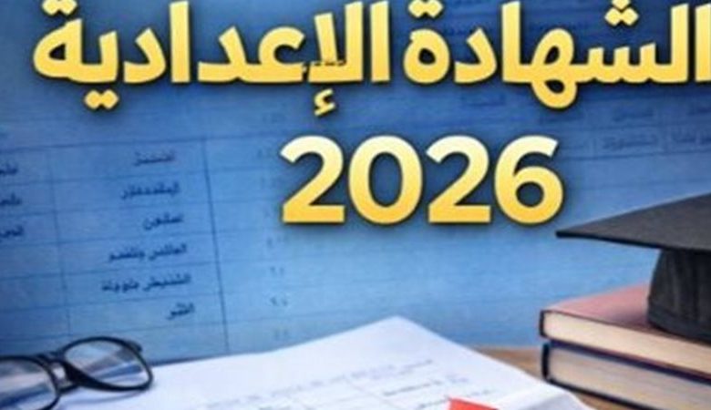 نتيجة الشهادة الإعدادية محافظة المنوفية 2026: رابط الاستعلام وتوزيع ...