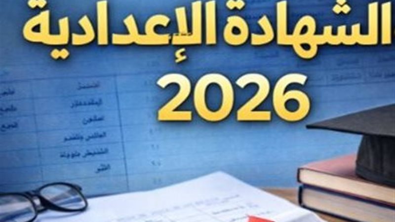 نتيجة الشهادة الإعدادية محافظة المنوفية 2026: رابط الاستعلام وتوزيع ...